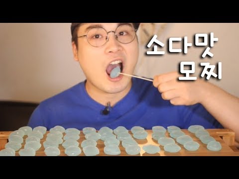 (ENG)투명한 소다맛 모찌 먹방~!! 리얼사운드  social eating Mukbang(Eating Show)