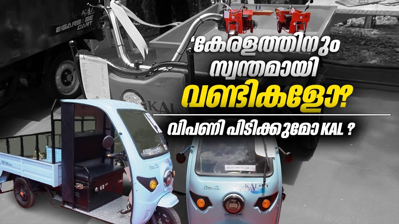 ഇത് കേരളത്തിൽ നിർമിച്ച പുത്തൻ വണ്ടികൾ | Kerala Automobiles Ltd - YouTube