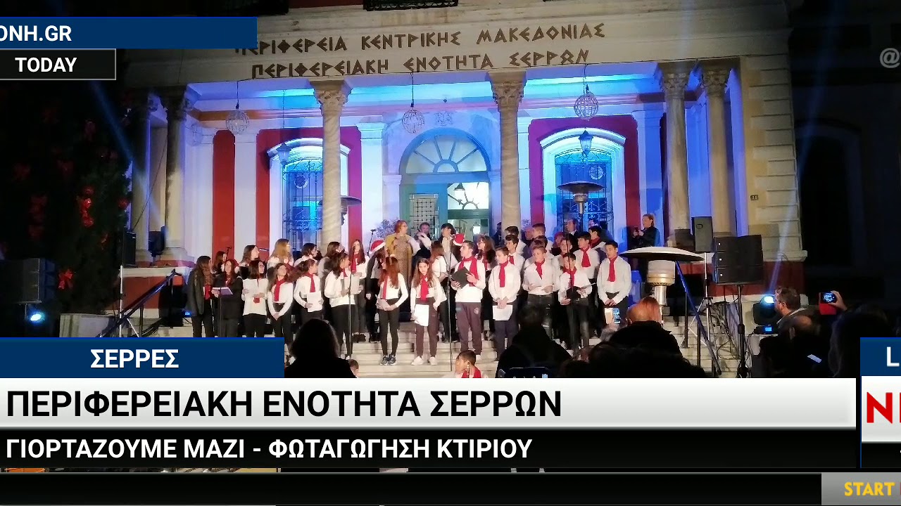 FONH.GR Φωταγώγηση κτιρίου ΠΕ Σερρών - YouTube