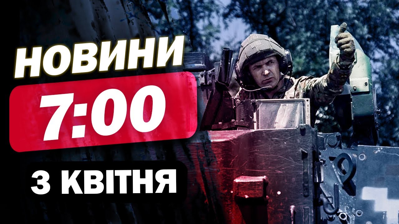 Новини 7:00 3 квітня. П'ята масована атака по Харкову! Гучне рішення ...