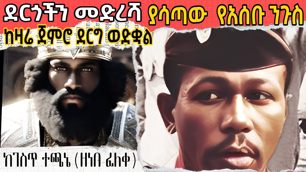 🛑ደርጎችን በፍርሃት መድረሻ ያሳጣው የአሰቡ ንጉስና መጨረሻው Sheger Fm Mekoya (መቆያ)Derg ...