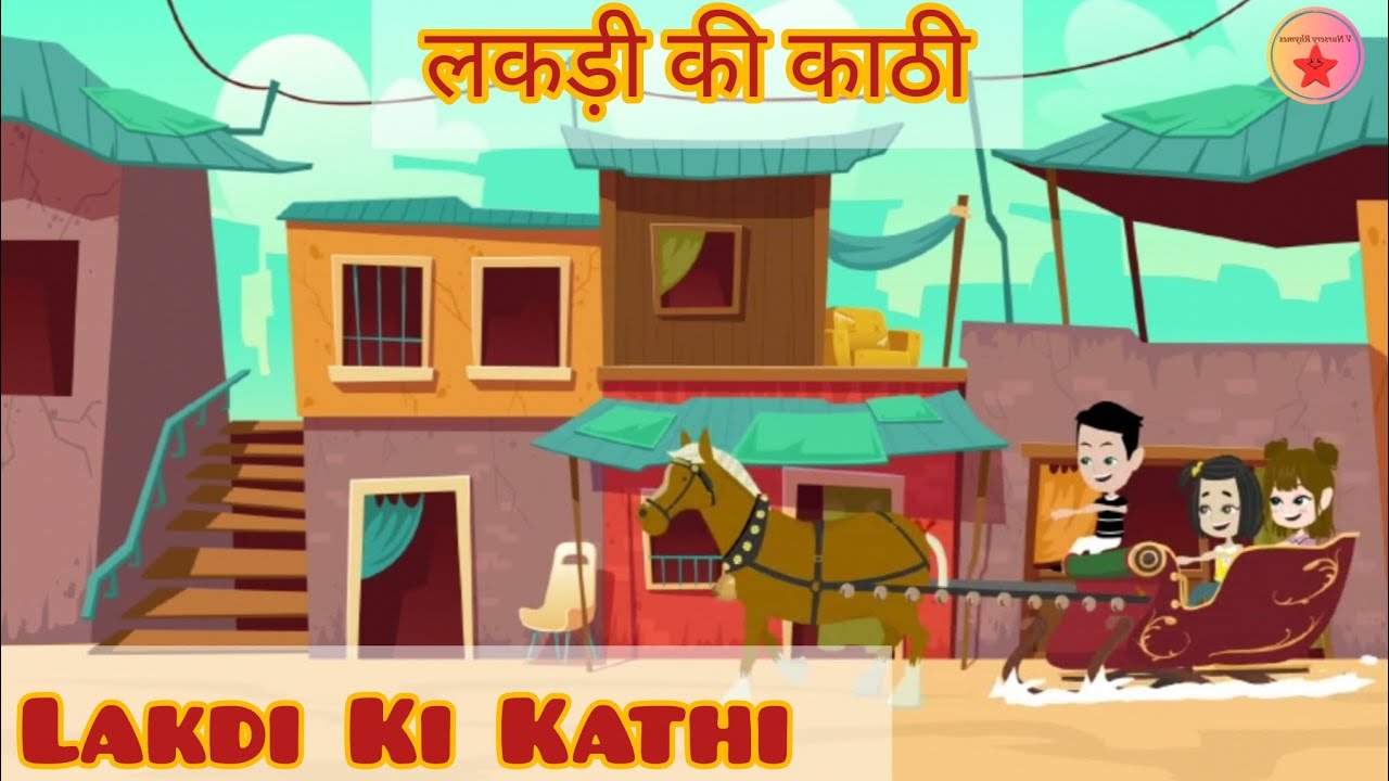 Lakdi Ki Kathi | लकड़ी की काठी | Poem - पोयम | Popular Hindi Nursery ...