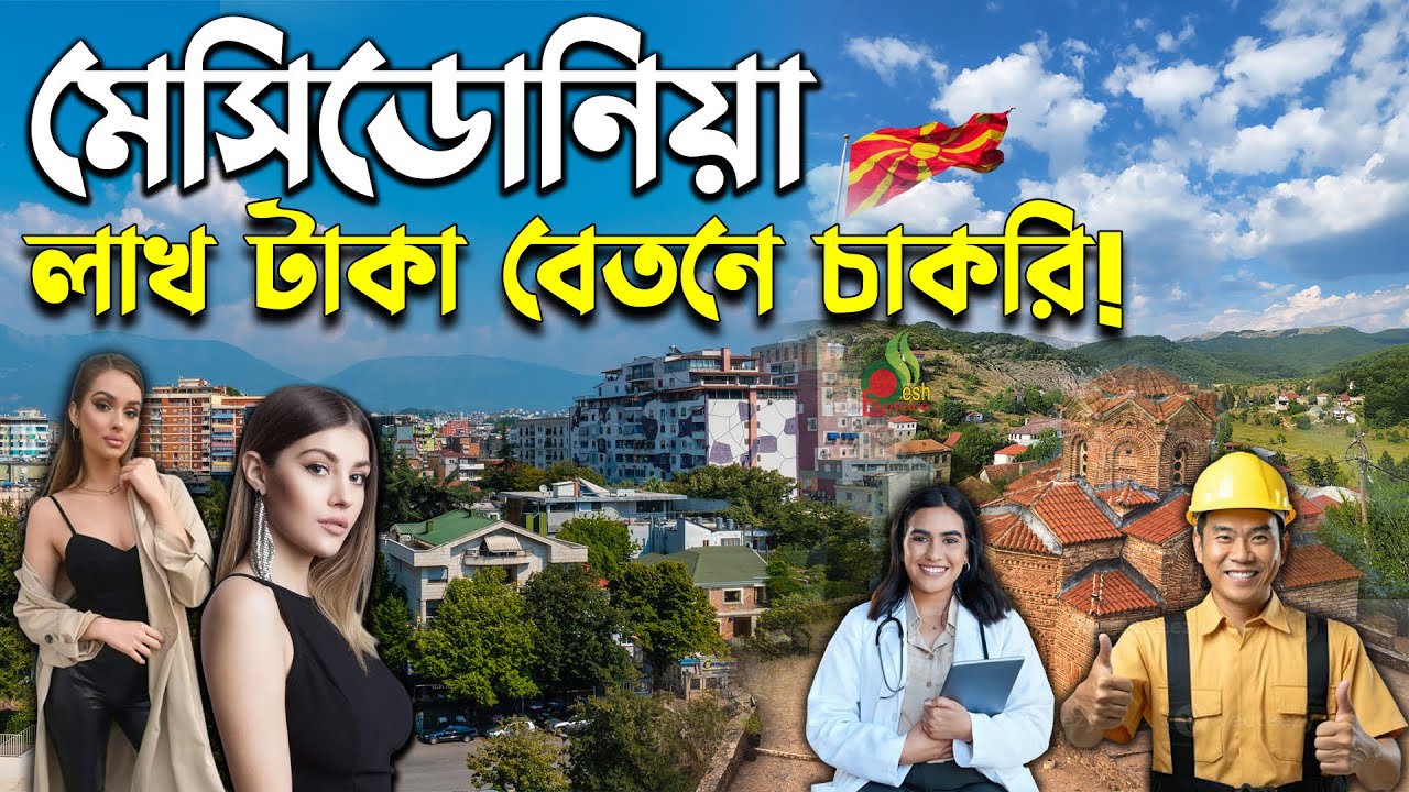 মেসিডোনিয়া কেমন দেশ | বাংলাদেশ থেকে কর্মী নেবে নর্থ মেসিডোনিয়া ...