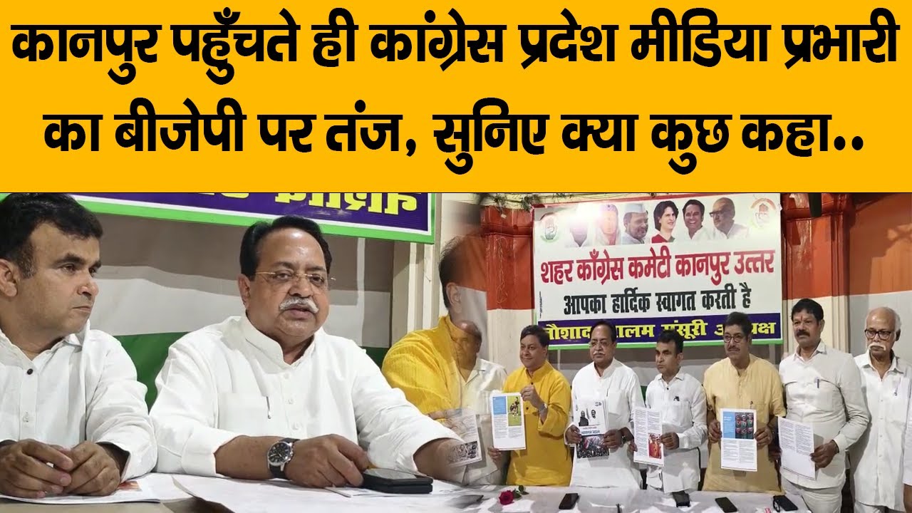 Kanpur पहुँचते ही Congress State Media In-charge का BJP पर तंज, सुनिए ...