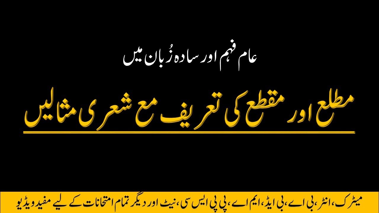 Definition of Matlah and Maqtah || مطلع اور مقطع کی تعریف مع شعری ...
