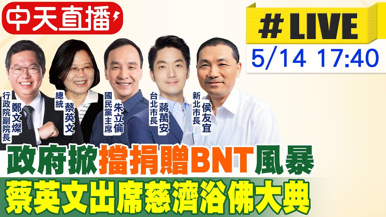 【中天直播#LIVE】政府掀"擋捐贈BNT"風暴 蔡英文出席慈濟浴佛大典20230514@中天新聞CtiNews - YouTube