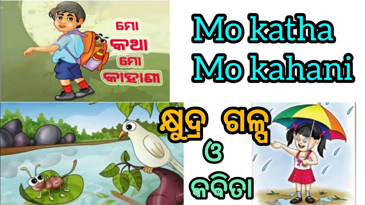 ମୋ କଥା ମୋ କାହାଣୀ || Mo katha Mo kahani || story and poem || galpa ...