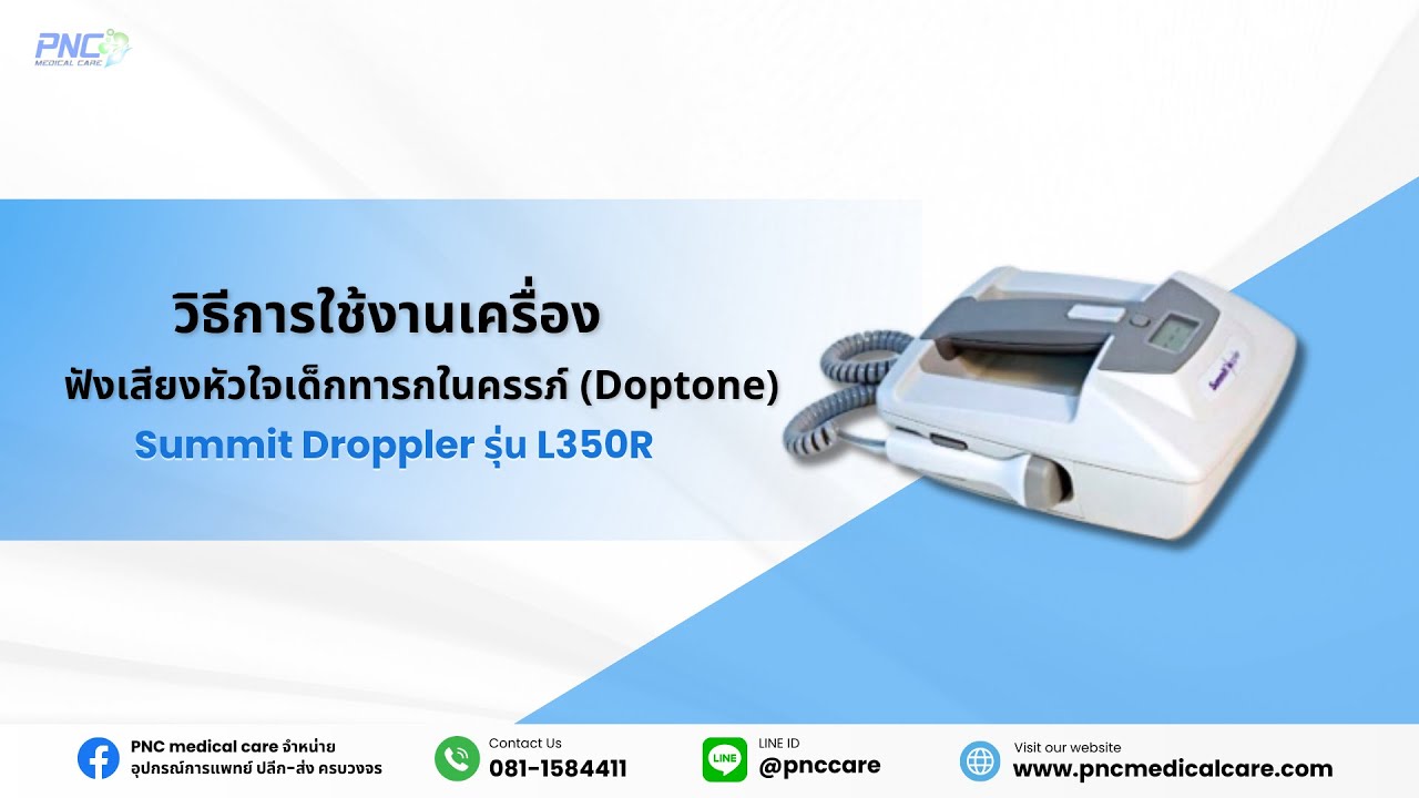 วิธีการใช้งานเครื่องฟังเสียงหัวใจเด็กทารกในครรภ์ (Doptone) Summit ...