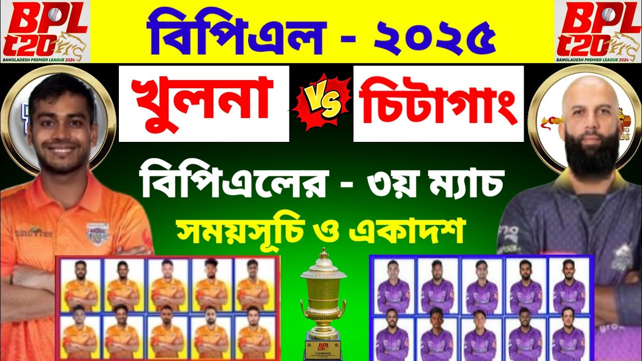 ২০২৫ বিপিএল ৩য় ম্যাচ | খুলনা বনাম চিটাগাং ম্যাচ সময়সূচি ও একাদশ | 2025 BPL 3rd match KT vs CK ...