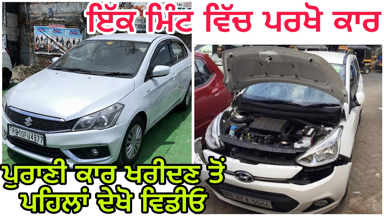 1 ਮਿੰਟ ਚ ਪਰਖੋ ਕਾਰ ਚੰਗੀ ਜਾਂ ਮਾੜੀ ||purani car kaise khariden ...