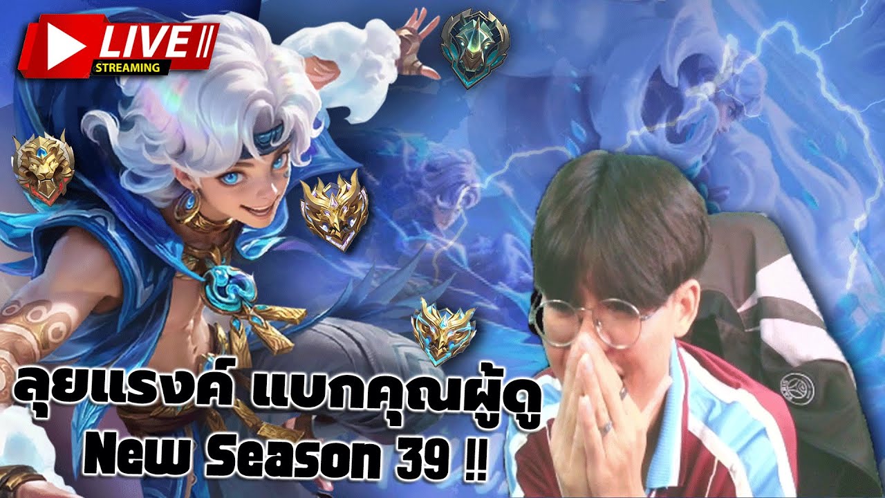 🔴LIVE | MLBB : จะไปเทพ - YouTube