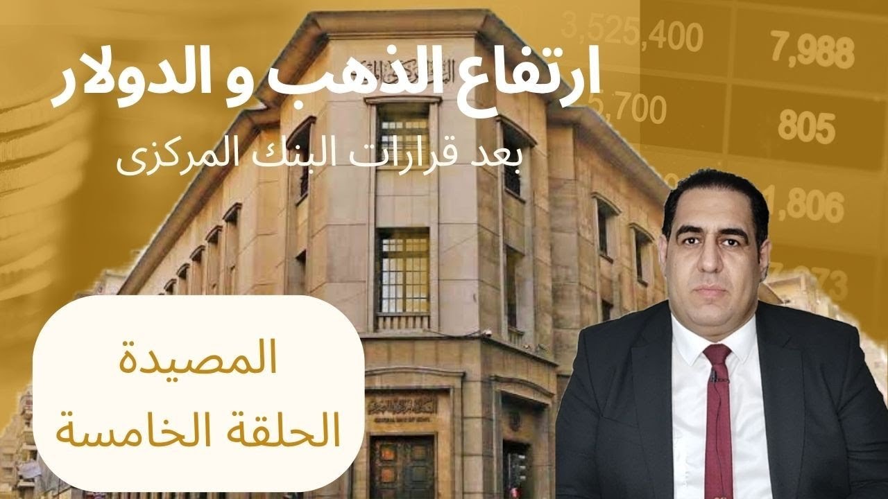 إرتفاع أسعار الذهب و الدولار بعد قرارات البنك المركزى المصرى المصيدة
