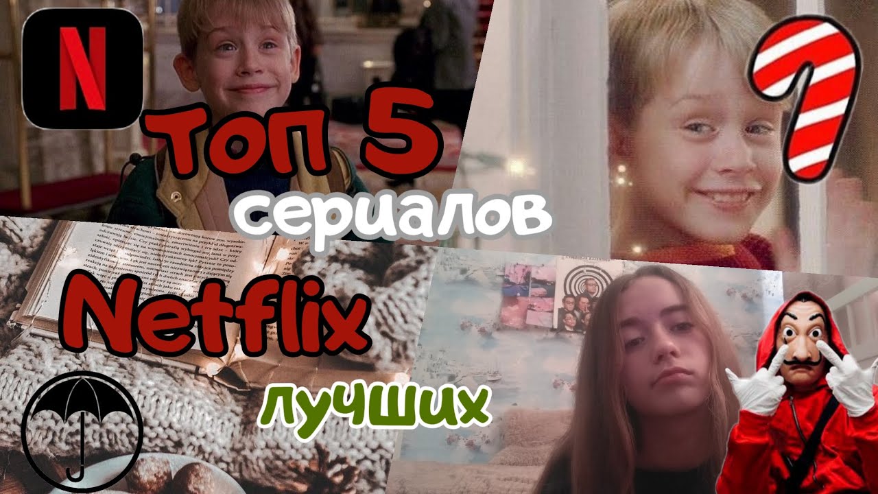 Топ 5 лучших сериалов NETFLIX🎄☃ сериалы нетфликс - YouTube