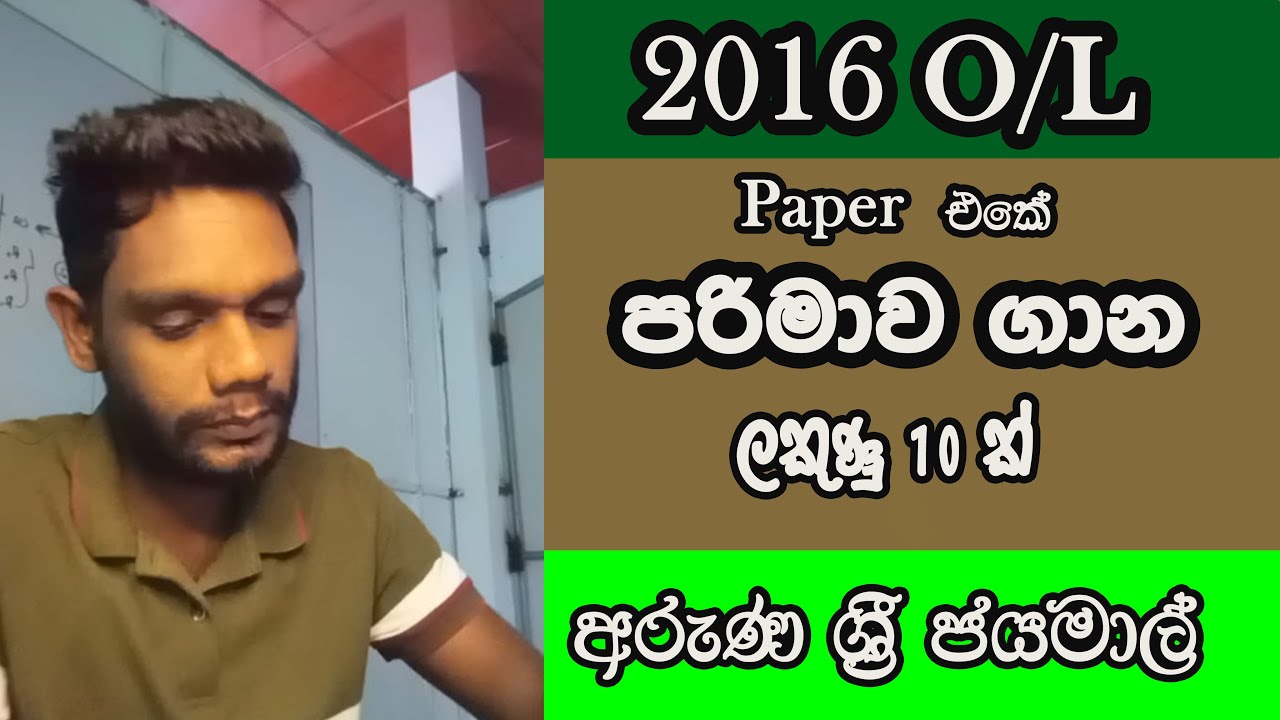 Parimawa 2016 O/L (පරිමාව 2016 O/L) - YouTube