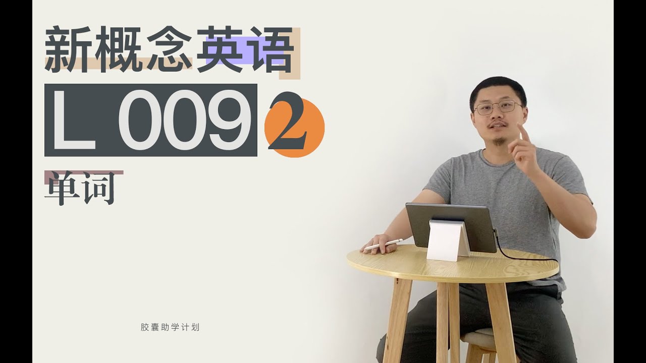 新概念英语 第二册 L09 单词 - YouTube