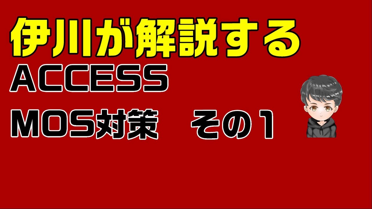 【ACCESS】伊川が解説するACCESS MOS対策 その1 - YouTube