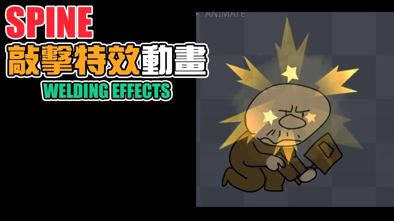 SPINE 2D ANIMATION hitting effects 敲擊特效 建築動畫 part3 - YouTube