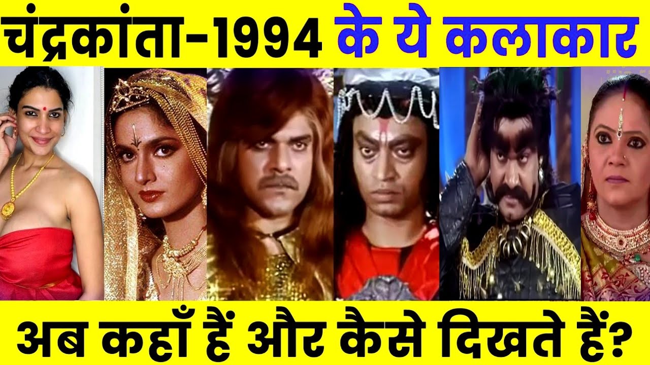 1994 TV SERIAL CHANDRAKANTA ALL CASTS NOW & THEN | Where Are The Actors ...
