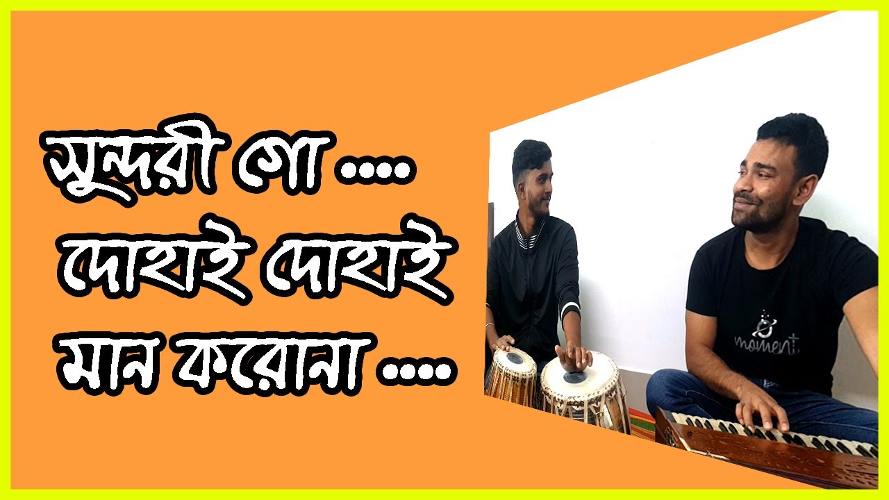Sundari Go Dohai Dohai | সুন্দরীগো দোহাই দোহাই | Duke & Michael - YouTube