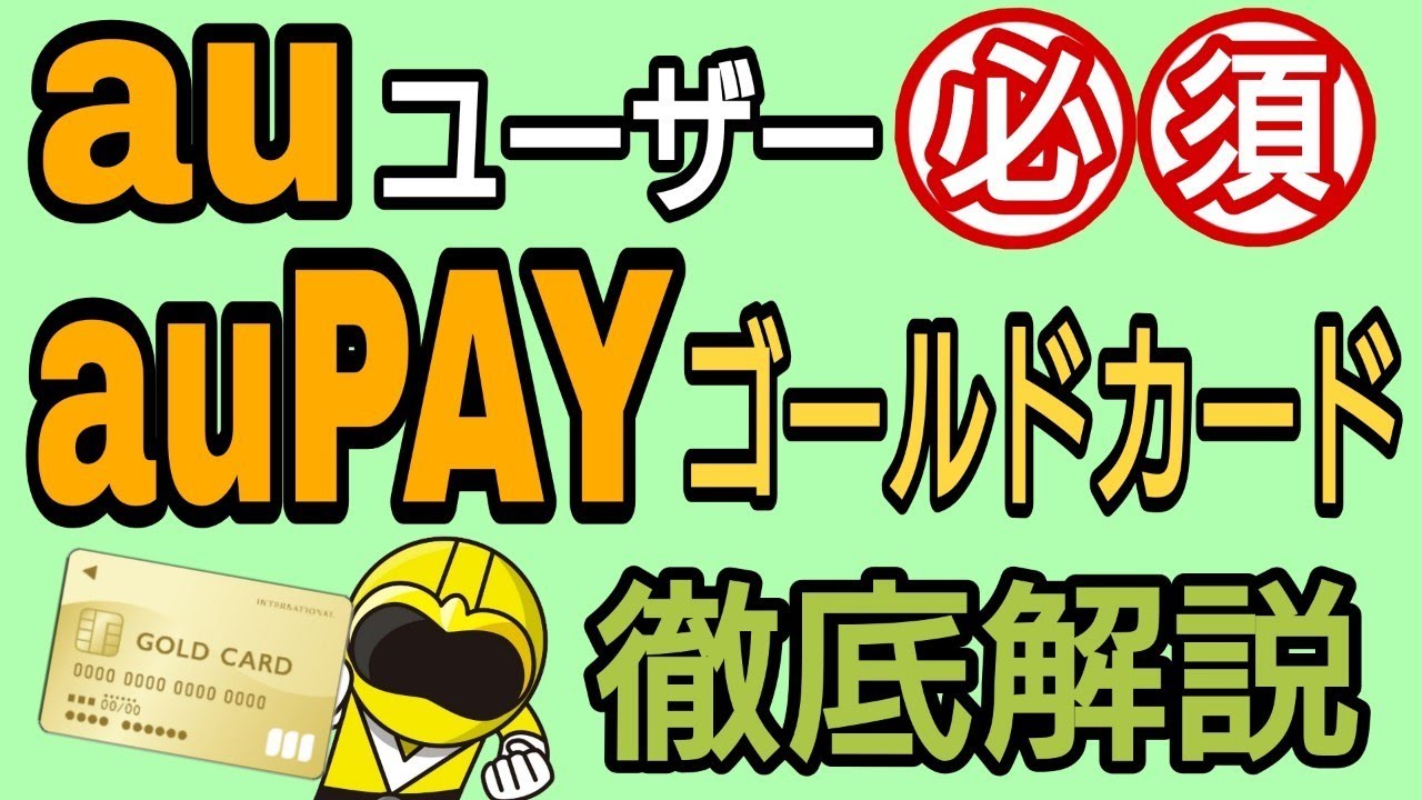 auユーザー必須！auPAYゴールドカード解説とポンタポイントおすすめの使い道 - YouTube