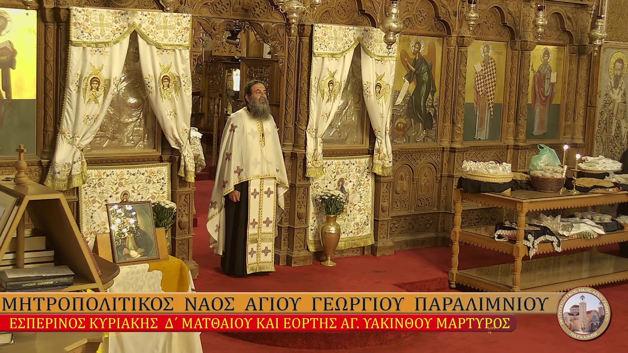 ΣΑΒΒΑΤΟ ΕΣΠΕΡΑΣ 04.07.2020 ΕΣΠΕΡΙΝΟΣ ΚΥΡΙΑΚΗΣ Δ΄ ΜΑΤΘΑΙΟΥ και εορτής ...