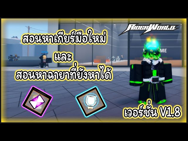 Rider World : สอนหาเกียร์มือใหม่ และ ฉายาที่ยังหาได้ เวอร์ชั่น V1.8🏆 🌟