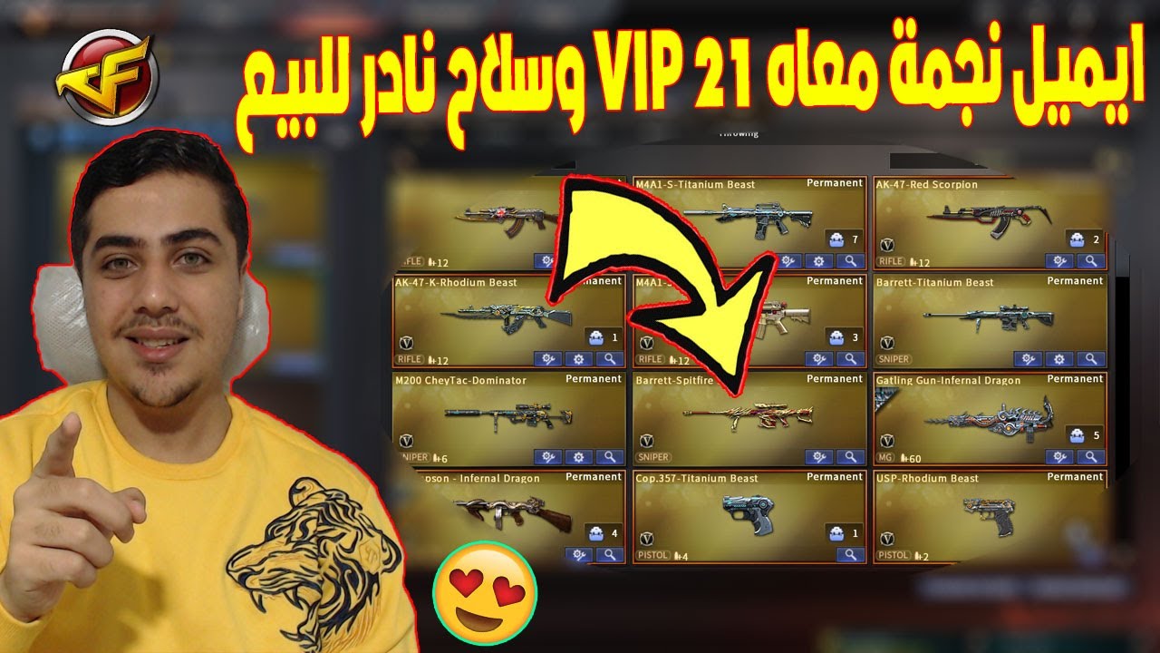 ايميل نجمة معاه 21 VIP وسلاح نادر للبيع فى كروس فاير | Crossfire🔥🥰 ...