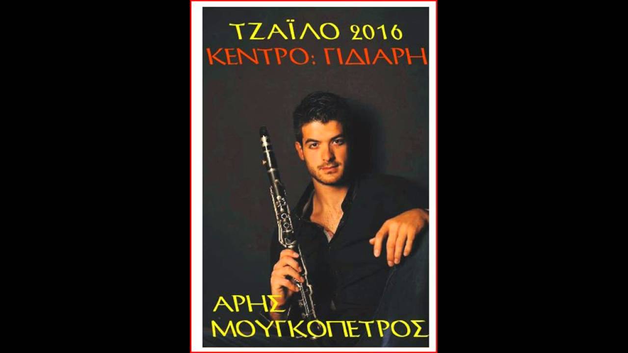 ΑΡΗΣ ΜΟΥΓΚΟΠΕΤΡΟΣ ΤΖΑΪΛΟ 2016 Η ΟΛΓΑ ΣΟΛΟ - YouTube