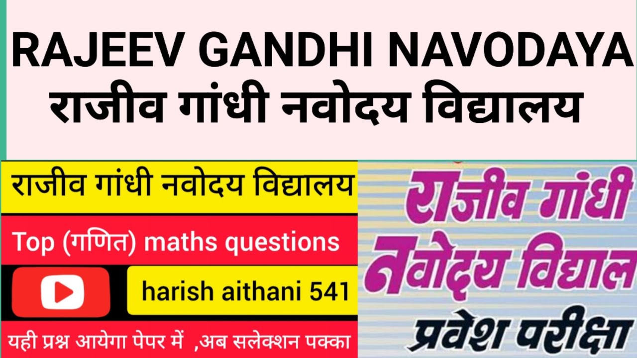 RAJEEV Gandhi navodaya vidyalaya, राजीव गांधी नवोदय प्रश्न #maths # ...