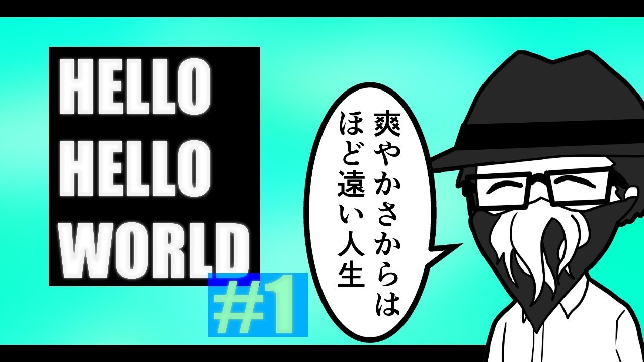 【HELLO,HELLO WORLD!】爽やかなクトゥルフ神話RPGらしいから爽やかに遊びたい#1【ゲーム配信】 - YouTube