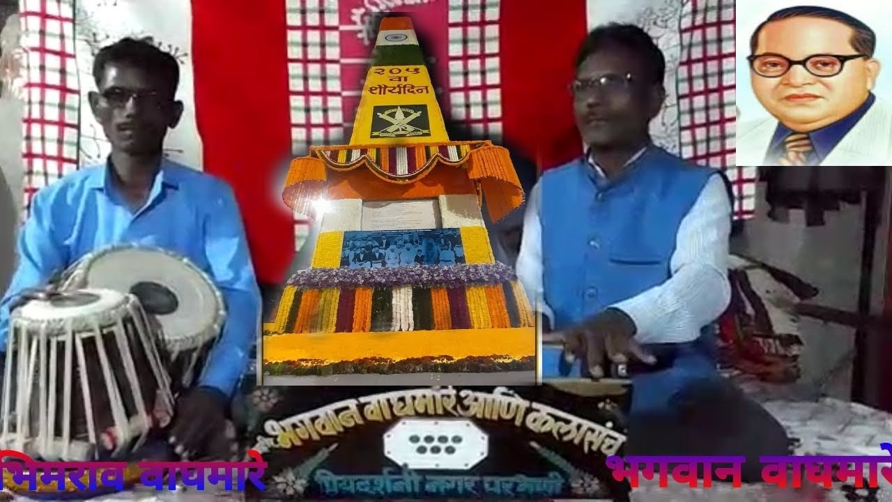 Bhim Koregaon Vijay geet Shahir Bhagwan Waghmare - YouTube