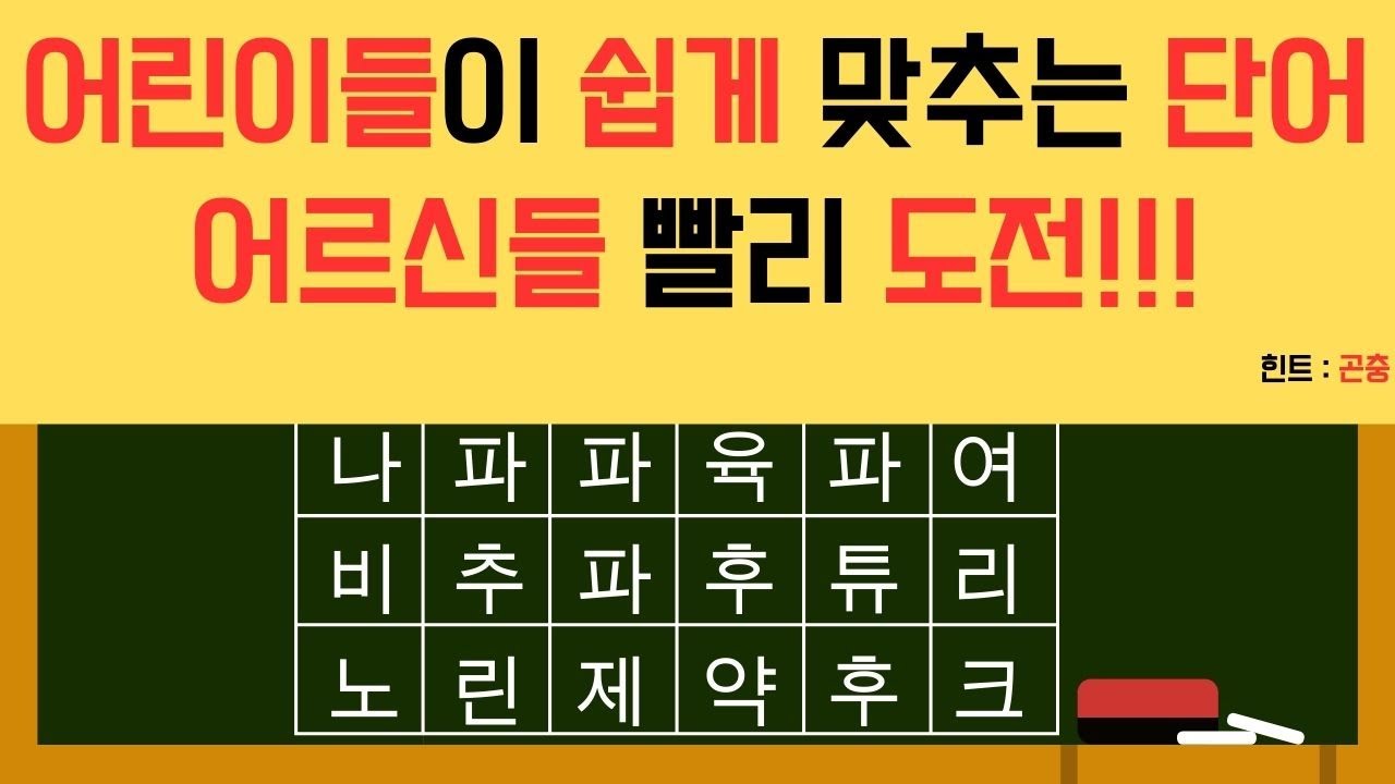 어린이들이 쉽게 맞추는 단어 곤충 게임 두뇌게임 두뇌발달 단어찾기 치매예방 치매테스트 집중력 인지력항상 순발력 무료테스트 무료