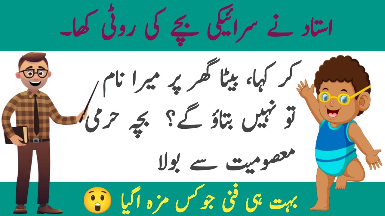 Funny Jokes For Kids To Tell At School In Urdu