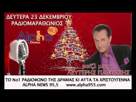 O Λευτερης Πανταζης ΖΩΝΤΑΝΑ στον ΡΑΔΙΟΜΑΡΑΘΩΝΙΟ του ALPHA NEWS 95,5 ...
