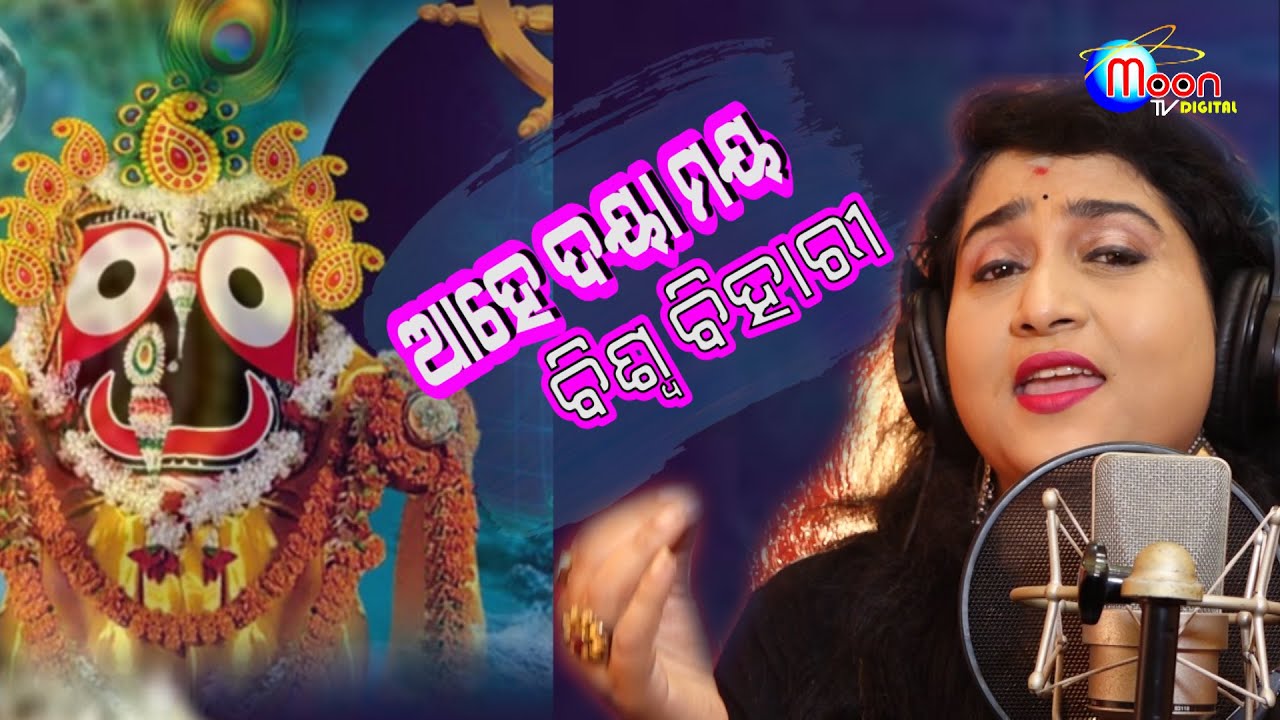 II AHE DAYAMAYA BISWA BIHARI II ERA MOHANTY II MOON TV DIGITAL ...
