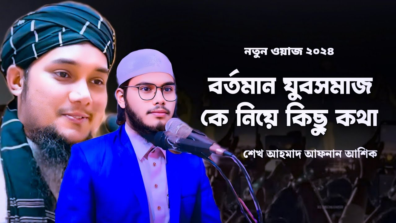 বর্তমান যুব সমাজ নিয়ে কিছু কথা | Ahmad Afnan Ashik - YouTube