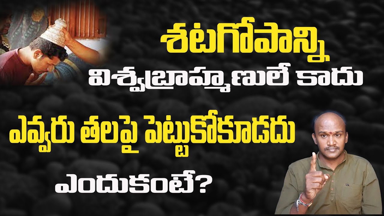 శటగోపం తలపై పెట్టుకోరు ఈ వీడియో చూస్తే | Shatagopam Mistory ...