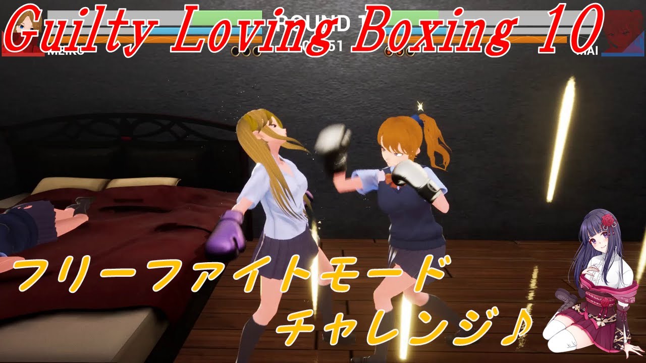 【Guilty Loving Boxing】フリーファイトモード挑戦♪10（リクエスト対戦）【PC】 - YouTube