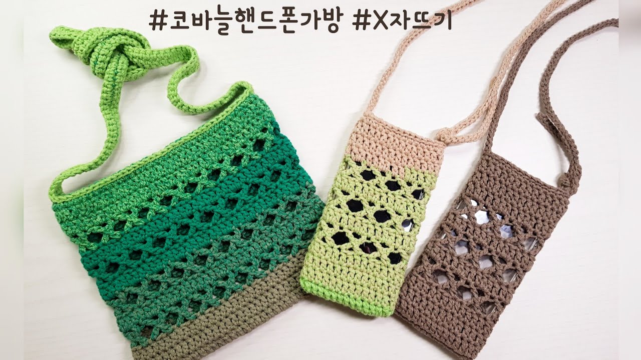 코바늘핸드폰가방 X자 뜨기를 응용해서 만들어봐요ver2 Youtube