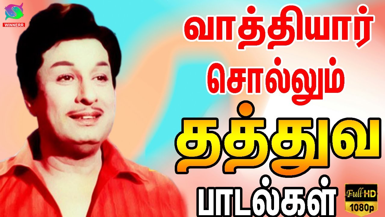 வாத்தியார் சொல்லும் தத்துவ பாடல்கள் | MGR | Sivaji | Kannadasan | TMS Thathuva Padalgal. - YouTube