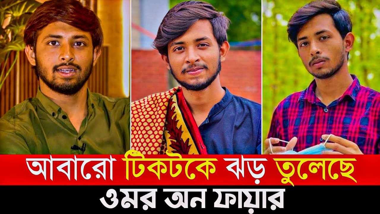 ওমর মানেই আগুন | It's Omor Tiktok Viral Dialogue | Omor On Fire | It's ...