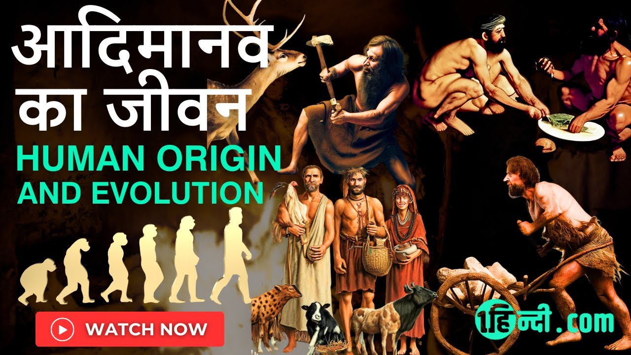 आदिमानव का जीवन, कठिनाइयाँ, और विकास Human Origin and Evolution History ...