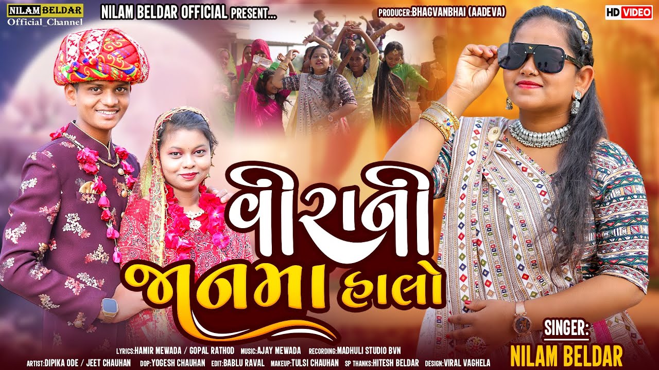 વીરા ની જાન મા હાલો II Virani Jan Ma Halo II Singer - Nilam Beldar II ...