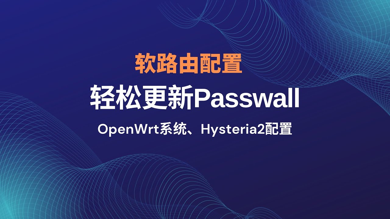 OpenWrt 升级 PassWall 使用 Hysteria2，最新Hysteria2.0 协议一键搭建，拯救垃圾线路，openwrt软路由 ...