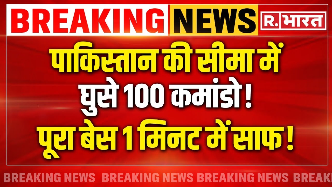 Indian Army Big Operation In Pakistan: सीमा पार करेगी आर्मी, होगा तहलका ...