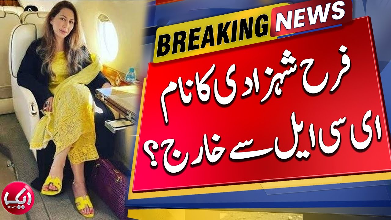 Farah Shehzadi's Name Removed From ECL? | Breaking News | Aik News - YouTube