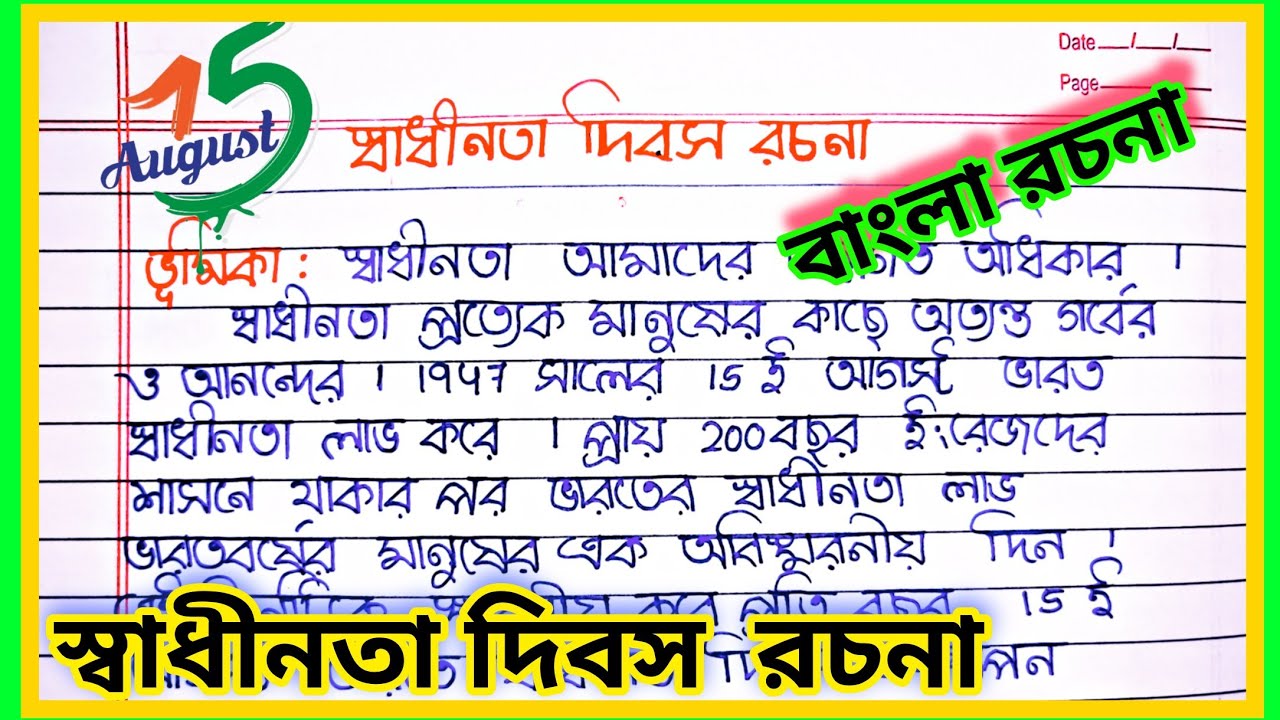 Independence day essay in bangla। Swadhinata dibas bangla rachana l ...