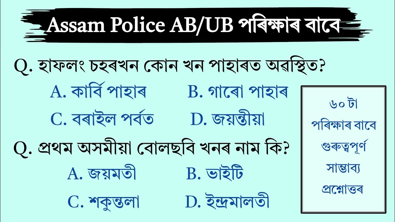 Assam Police AB/UB Exam || Assamese common Question Answer || Assam Gk ...