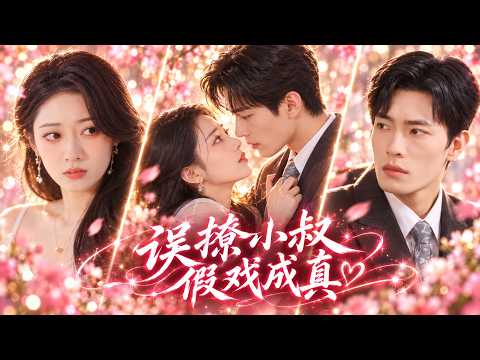 【姜锦书💕韩商言】十年愛戀慘遭背叛棄婚，女主絕境撩上渣男親小叔。契約假扮戀人步步反擊，婚禮手撕渣男白月光，解鎖童年宿命羈絆，雙向奔赴圓滿HE #短劇#十年錯付#叔戀禁忌#契約逆襲#宿命甜寵爽劇