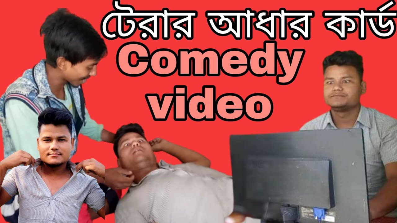 টেরার আবার অনলাইন আধার কার্ড(Junior Deba) Rajbangshi Comedy Video - YouTube